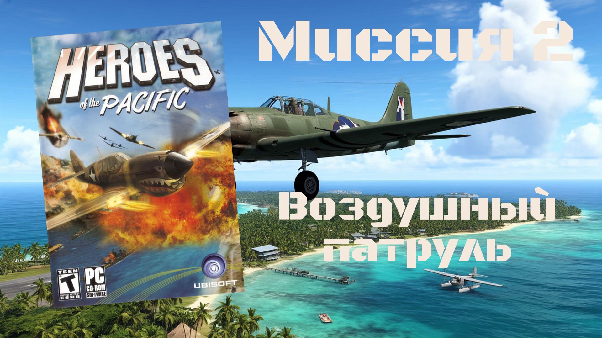 Heroes of the Pacific (PC, 2005) - Миссия 2: Воздушный патруль
