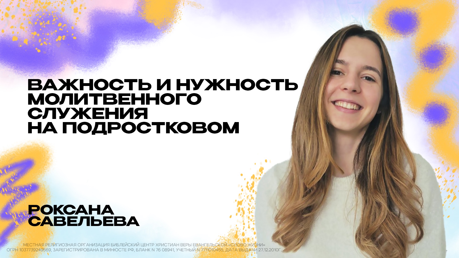 ВАЖНОСТЬ МОЛИТВЕННОГО СЛУЖЕНИЯ НА ПОДРОСТКОВОМ Роксана Савельева