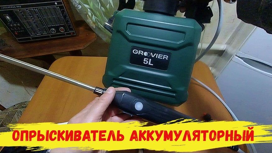 Опрыскиватель садовый аккумуляторный.
