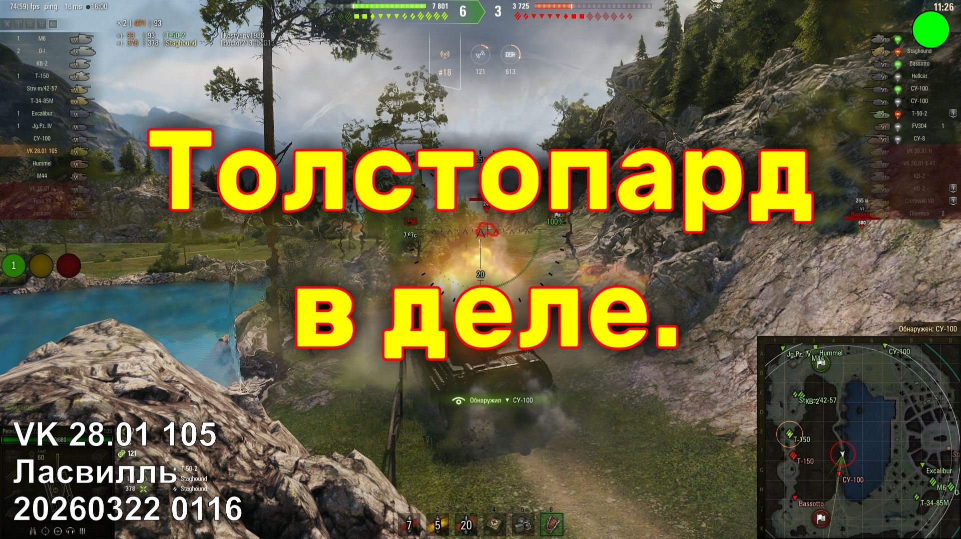 Толстопард в деле. VK 28.01 105. Ласвилль. 20260322 0116.