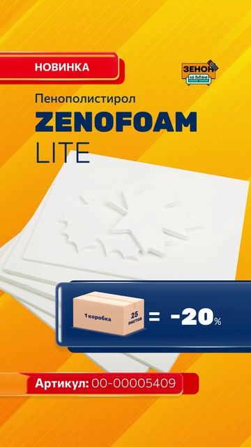 влагостойкий пенополистирол ZENOFOAM LITE