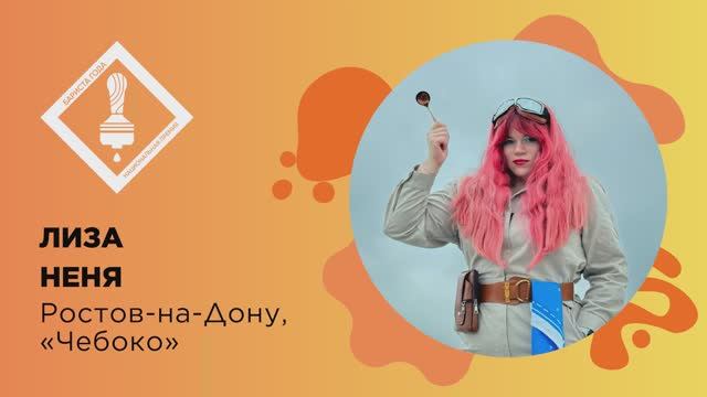 Бариста года 2026, Лиза Неня