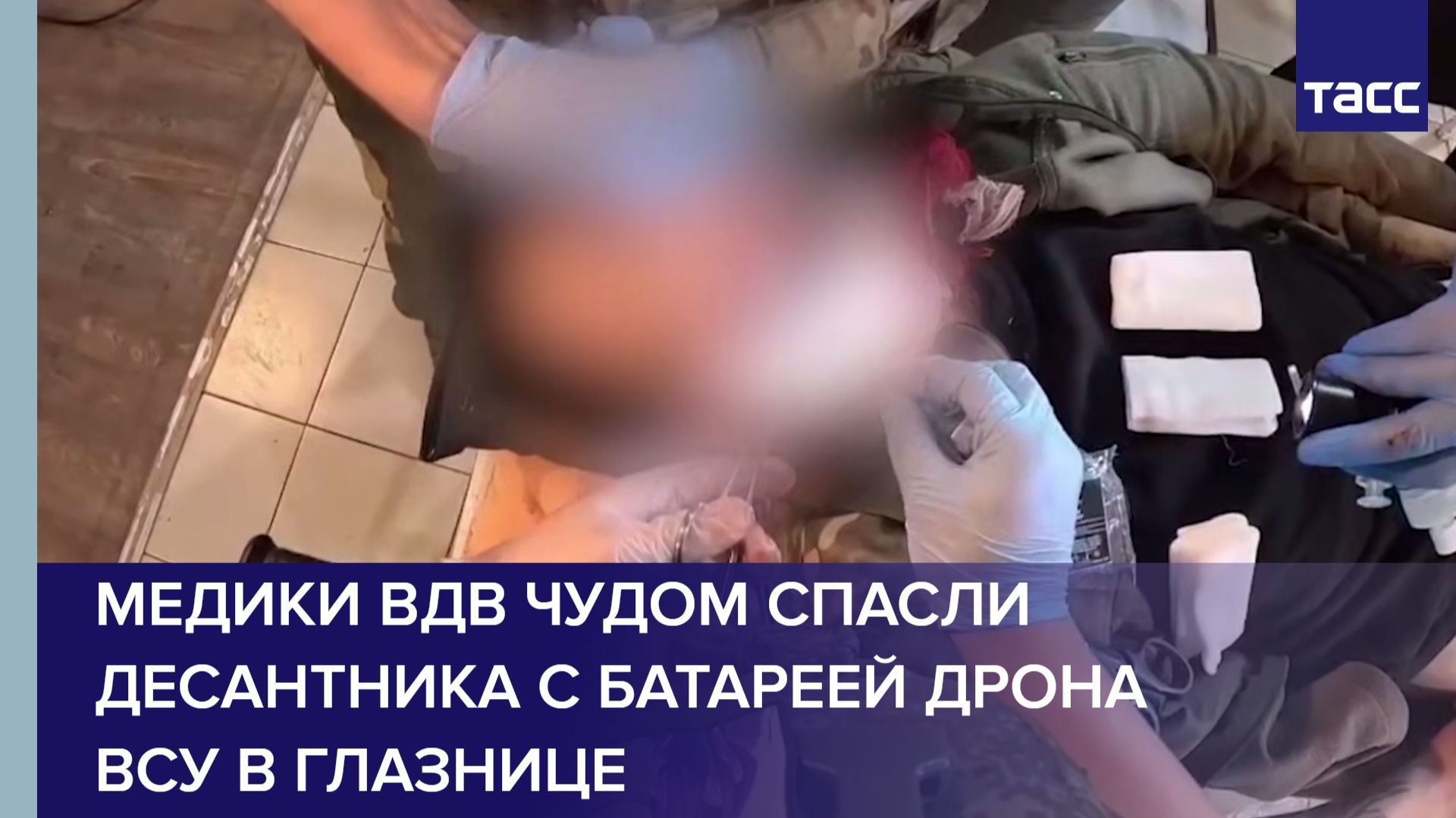 Медики ВДВ чудом спасли десантника с батареей дрона ВСУ в глазнице