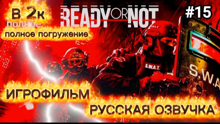 Ready_or_Not_кинематографическая_верси_2K».#15_ОЗВУЧКА РУССКАЯ ЛУЧШИЙ!!! НА 2026 Фильм А. Самарина