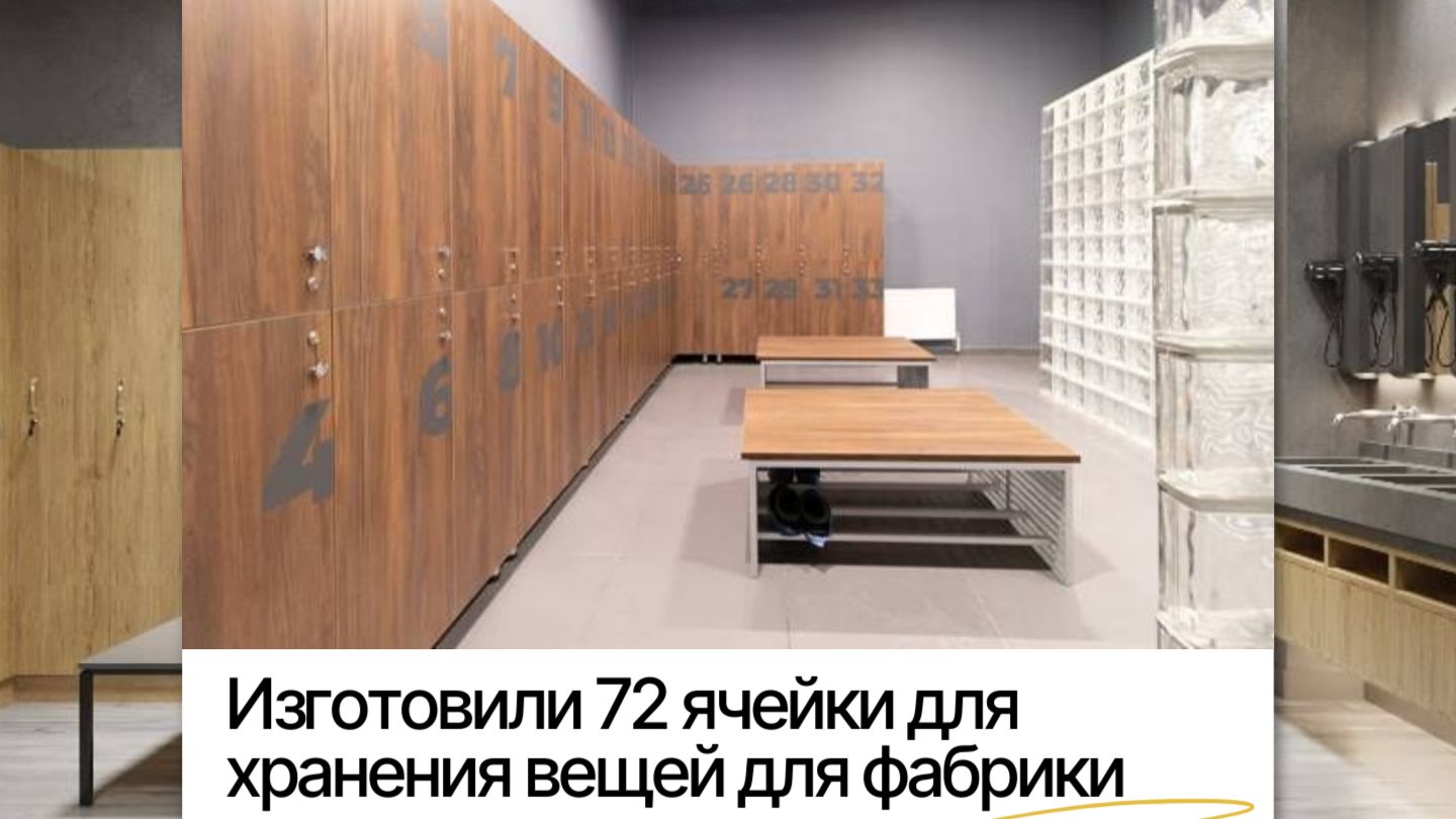 🔥 Кейс: ячейки для хранения вещей для кондитерской фабрики в Екатеринбурге от ДИАЛСТРОЙ