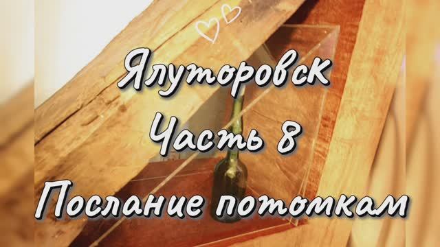 Ялуторовск - музей декабристов‼️💯  8-я часть ☑️ История любви ❤️🌹Послание потомкам 💯🦋