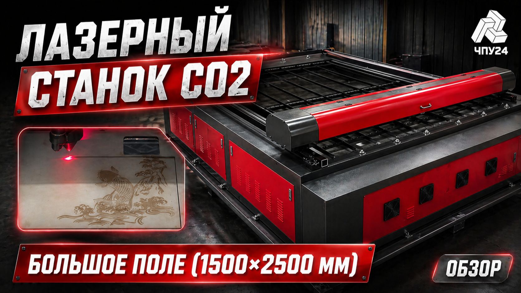 ЧПУ CO2 лазерный станок (гравер, маркер). Большое поле (1500х2500мм). Обзор.