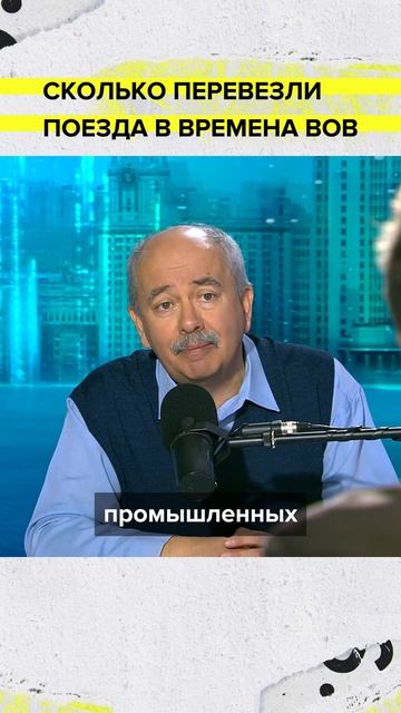 Сколько грузов перевезли поезда во времена ВОВ |  Лекция 2026 | Мослекторий