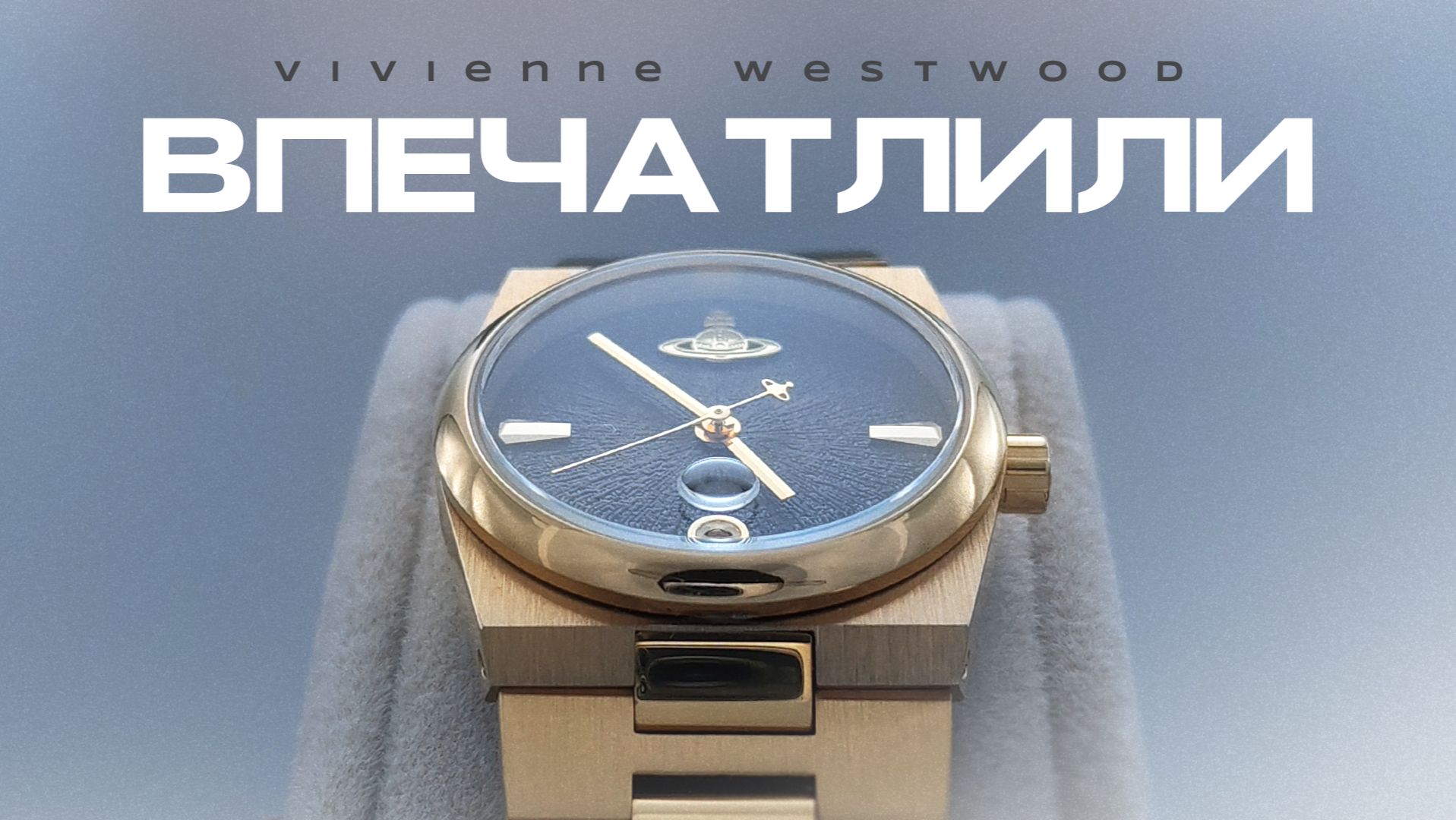 Fashion часы в коллекцию | Vivienne Westwood