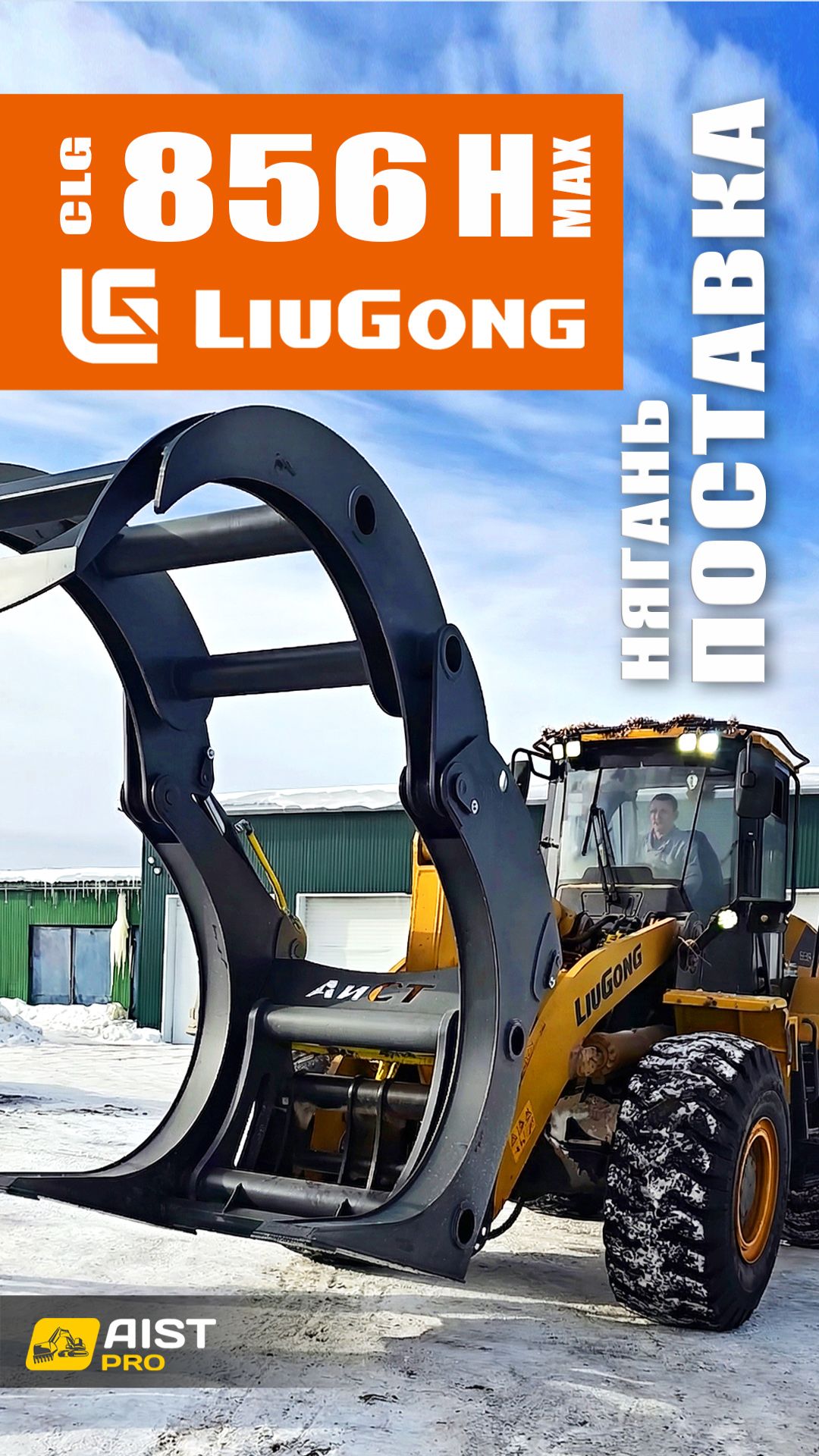 Отрузка LiuGong 856H MAX в  Нягонь. АиСТ - дилер LiuGong/