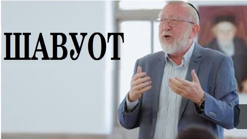 Шавуот. Урок в локдаун. Рав М.М. Гитик (2021)