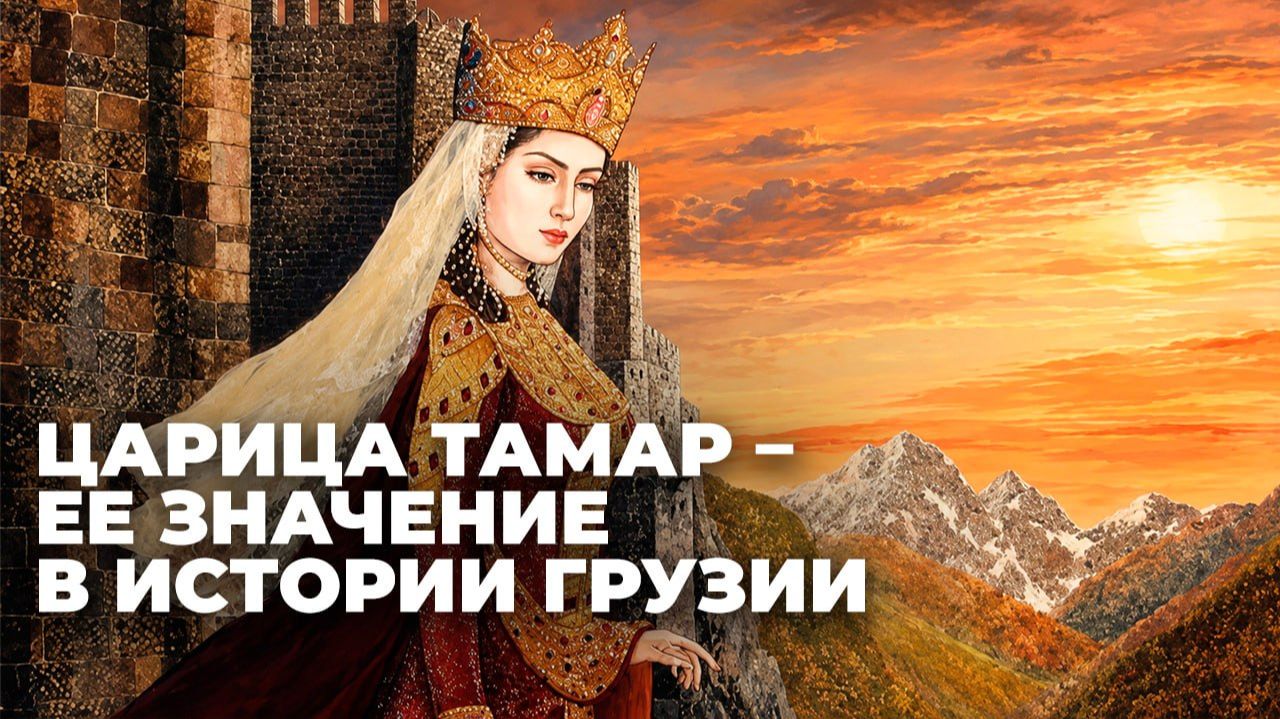Царица Тамар: одна из самых почитаемых правителей Грузии