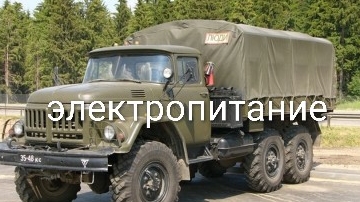 ЗИЛ-131.электропитание