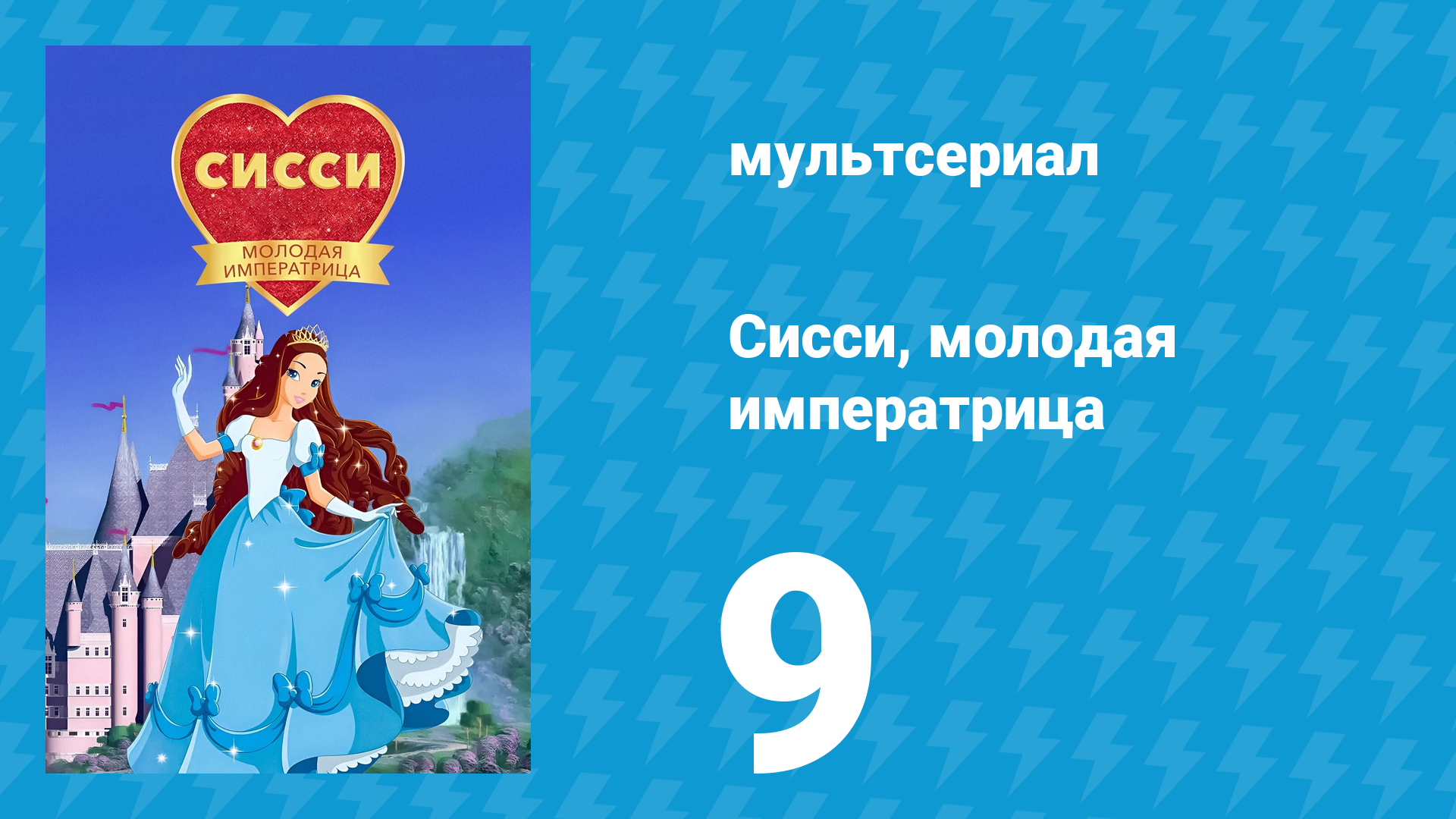 Сисси, молодая императрица 1 сезон 9 серия (мультсериал, 2016)