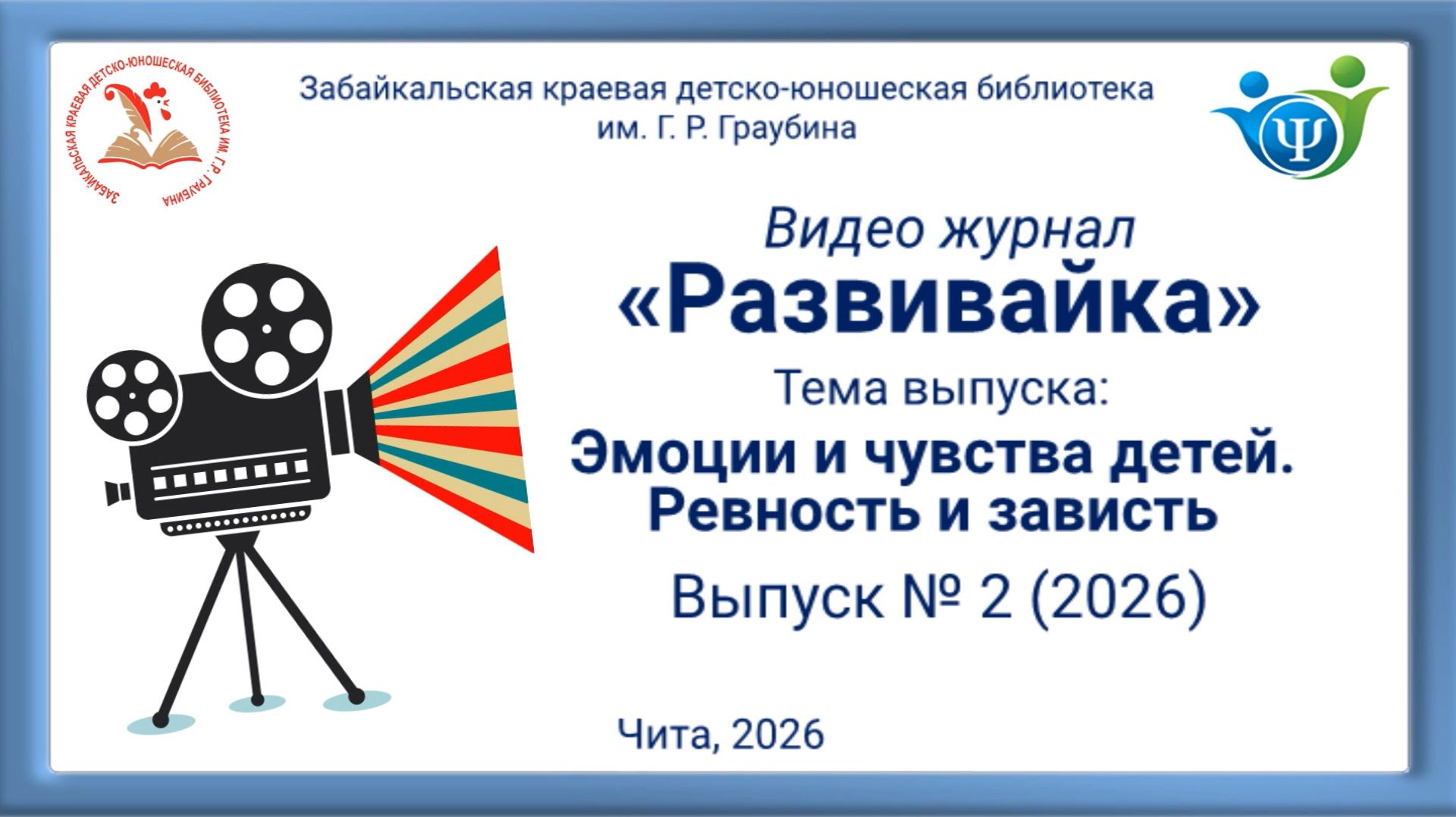 Развивайка. Выпуск 2 "Ревность и зависть"