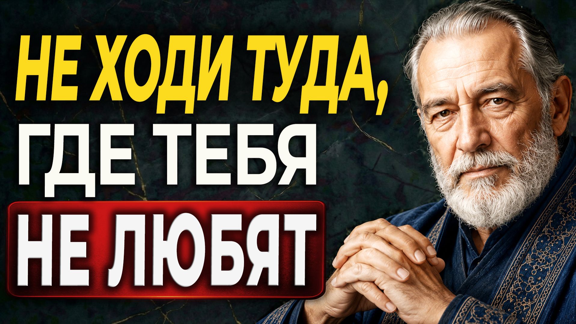 Не Ходи Туда, Где Тебя НЕ Любят | Мудрость Царя Соломона