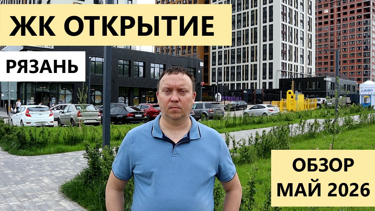 ЖК Открытие Рязань / Обзор май 2026 / Телков Сергей Валериевич