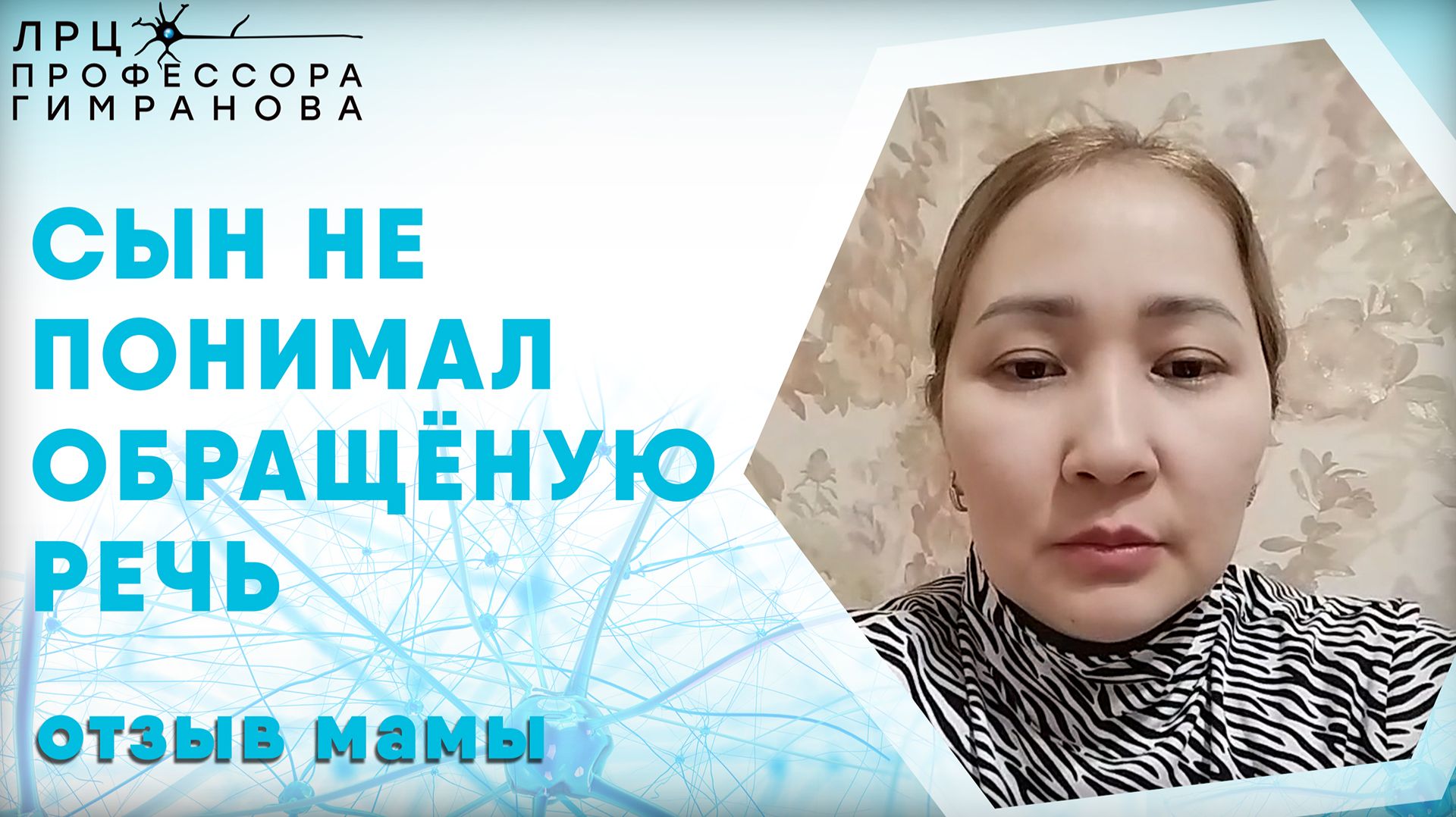Сын не отзывался на имя и не понимал обращённую речь. Отзыв мамы о центре профессора Гимранова