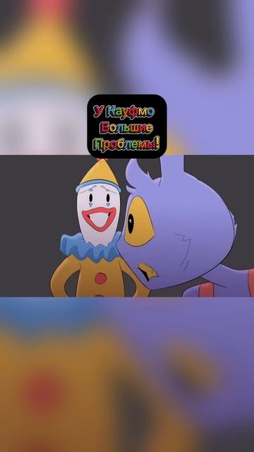 У Кауфмо Большие Проблемы!