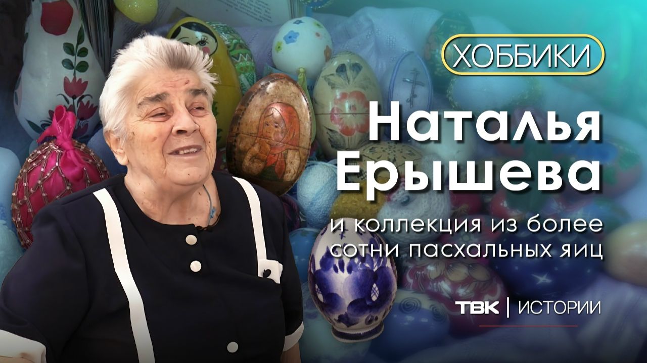 Коллекция из сотни пасхальных яиц / «Хоббики»