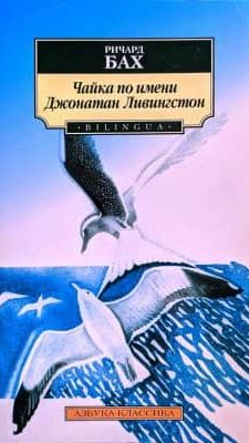 Ричард Бах  "Чайка Джонатан Ливингстон", сказка на ночь