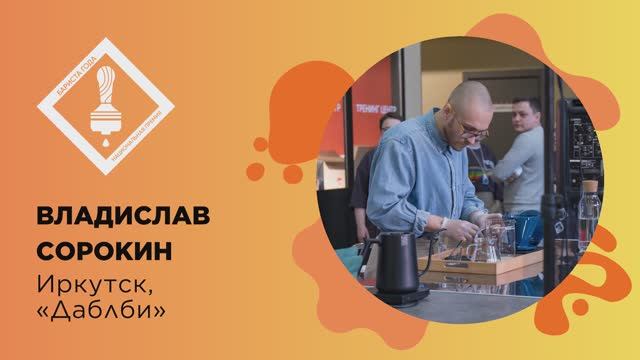 Бариста года 2026, Владислав Сорокин