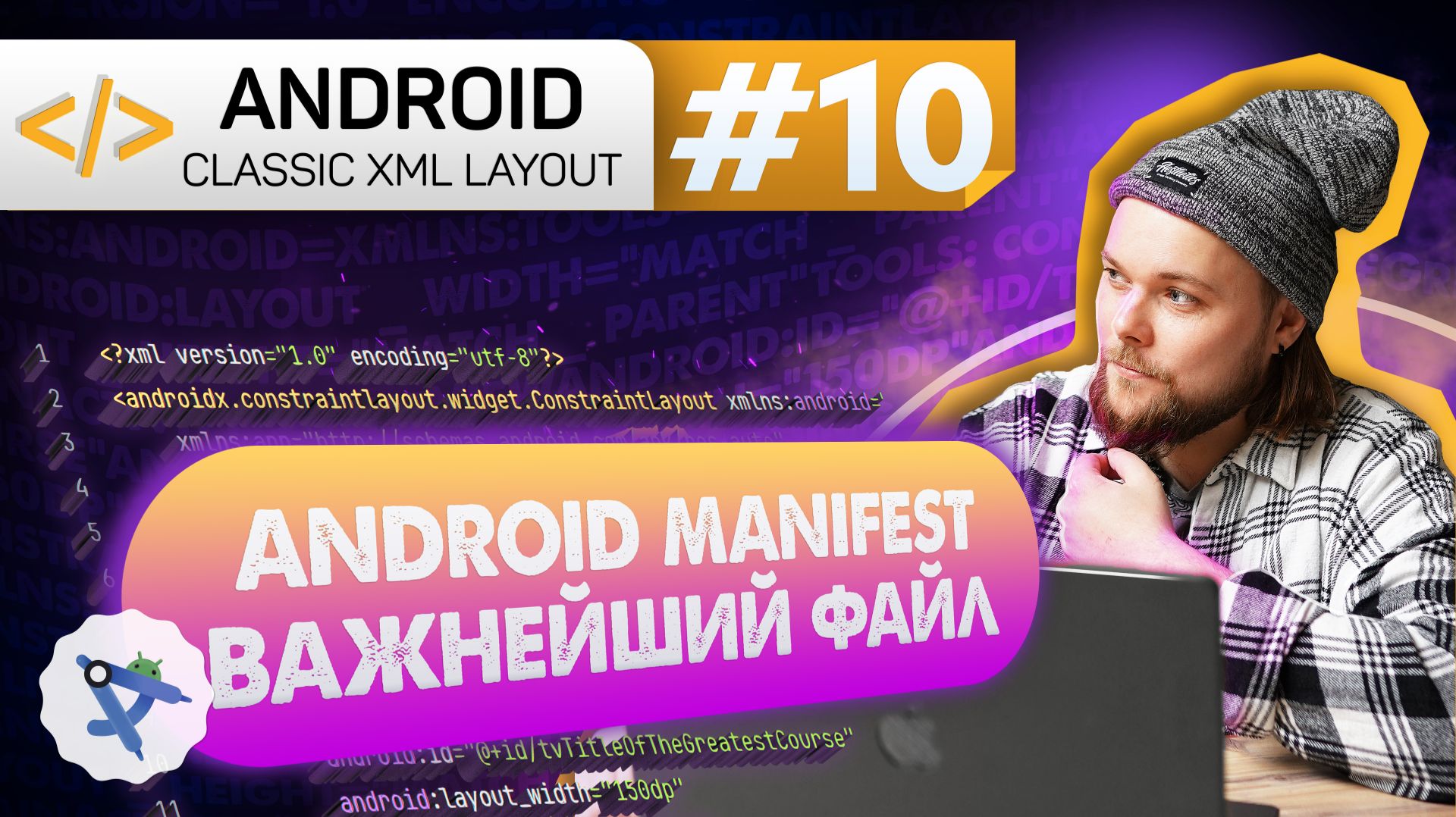 Урок 10: AndroidManifest.xml (андройд манифест) | Курс Android на Kotlin c нуля