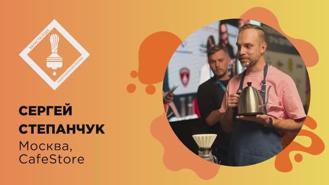 Бариста года 2026, Сергей  Степанчук