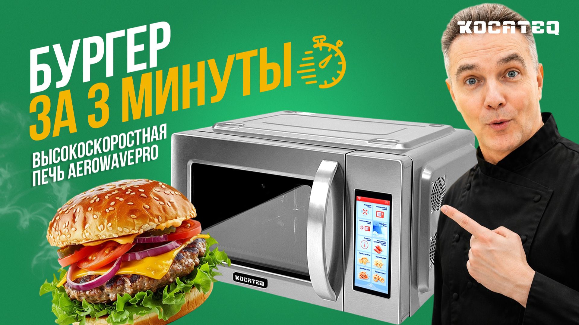 Печь высокоскоростная Kocateq AeroWavePro MWO 800/17 AG |  Конвекция + микроволны | Бургер за 3 мин