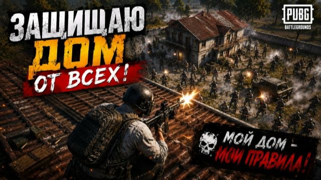Нарезка со стрима по Pubg #5 Tower defence!