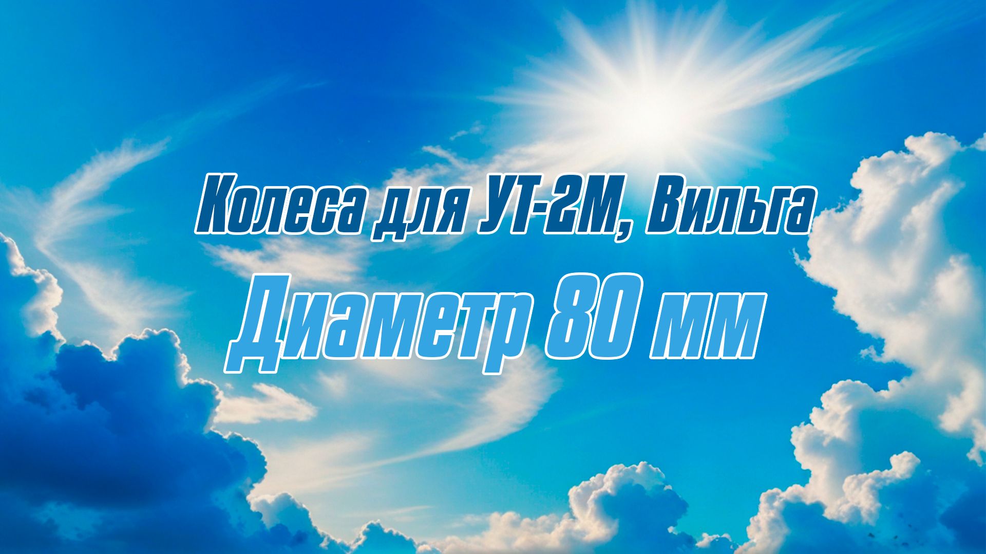 Колеса для модели / Диаметр 80 мм / ALNADO
