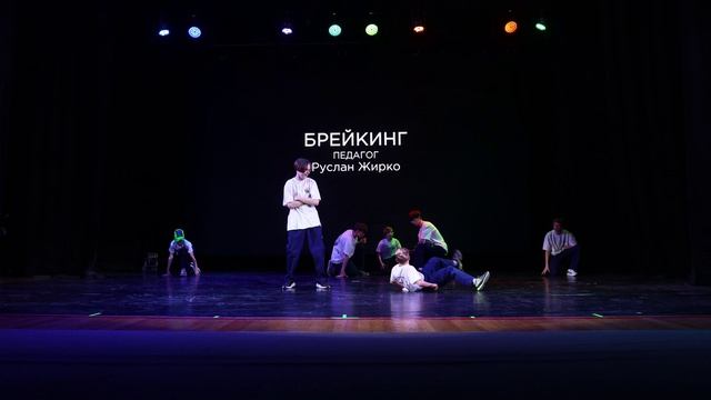 Отчетный концерт 2026г. Брейкинг. Педагог Руслан.