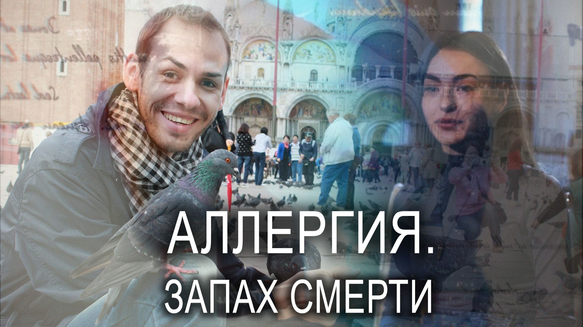 Аллергия. Запах смерти
