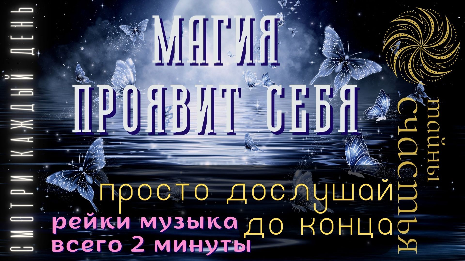 Рейки ЗАРЯДИСЬ МАГИЕЙ, просто послушай до конца, настройка Тайны счастья
