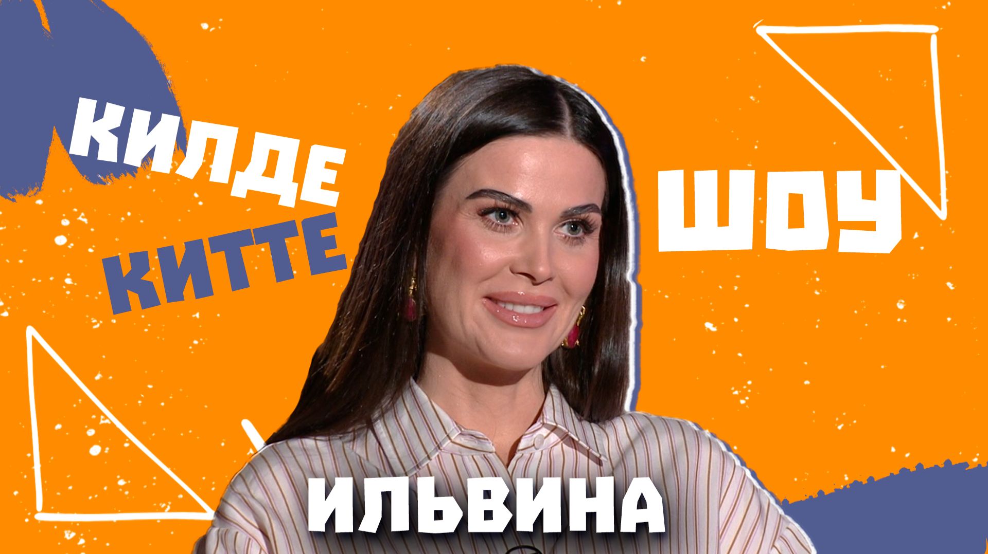 Килде-Китте ШОУ / Ильвина: про будущий концерт, изобилие, отношения и ребенка