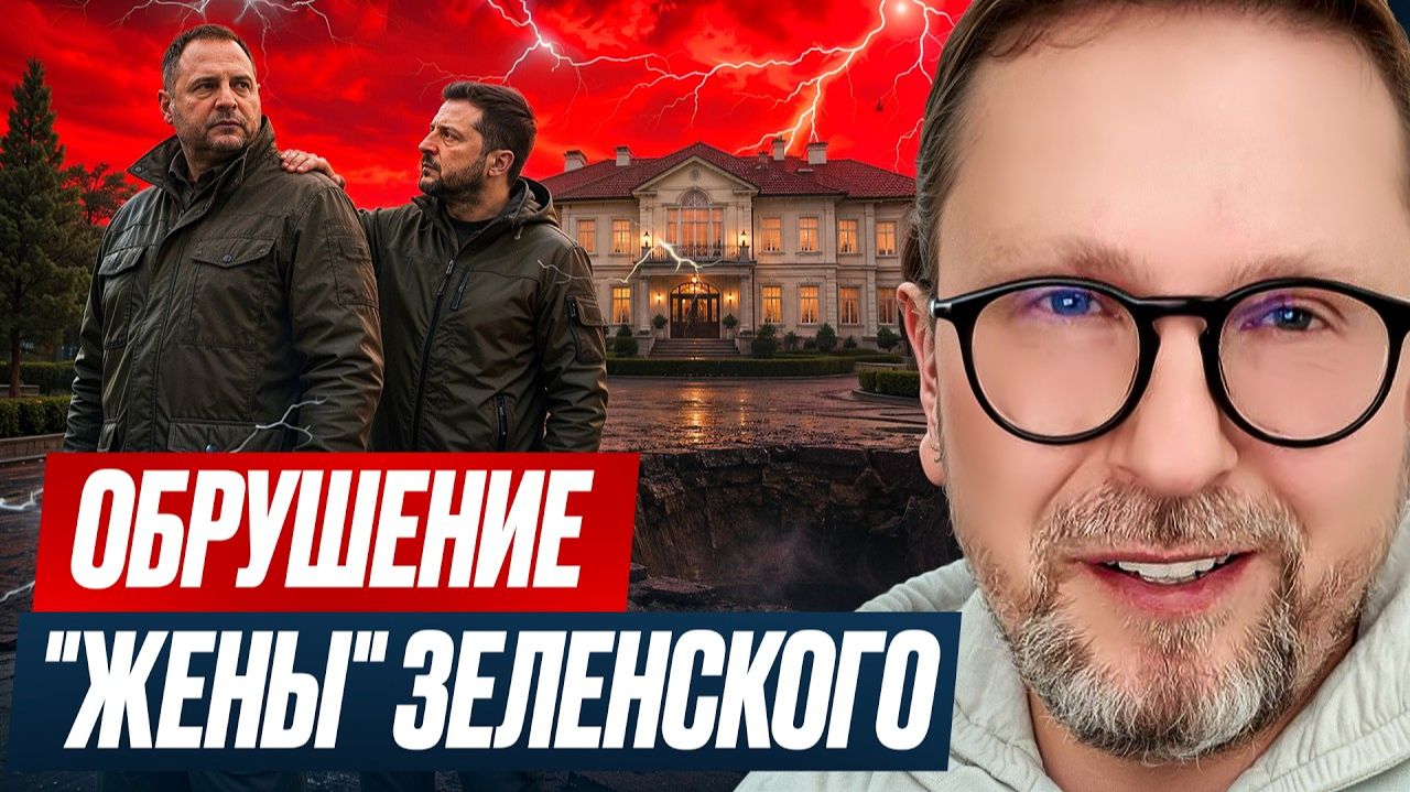 Шарий: Обрушение "жены" Зеленского