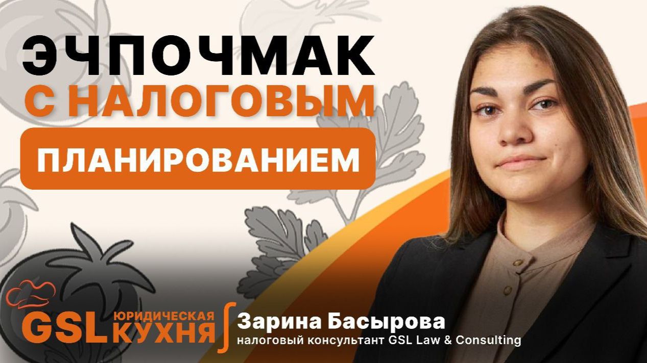 Готовим СЮР_Зарина Басырова_Эчпочмак с налоговым планированием_master