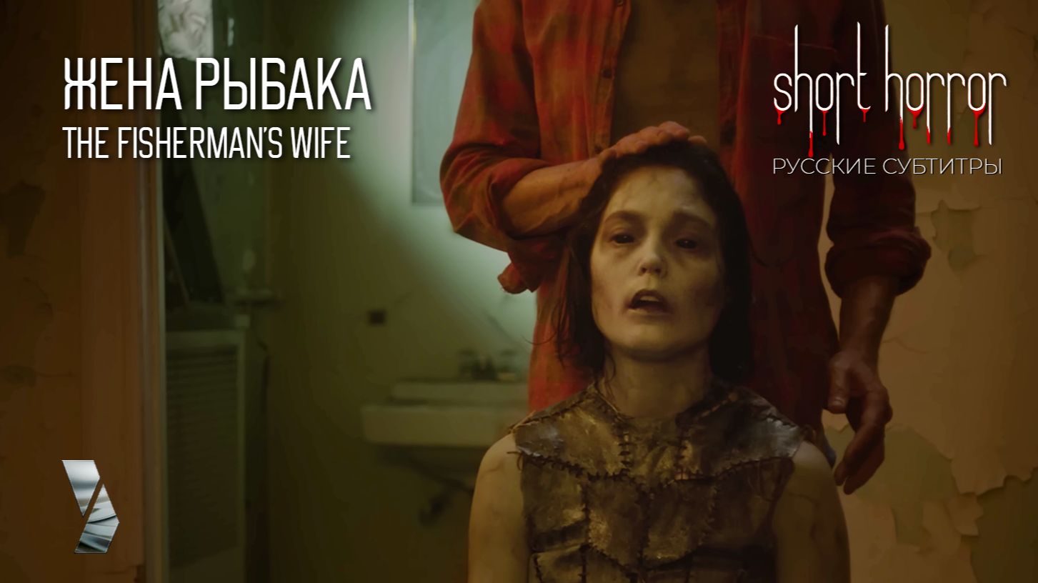 ЖЕНА РЫБАКА ● The Fisherman's Wife ● short horror ● русские субтитры