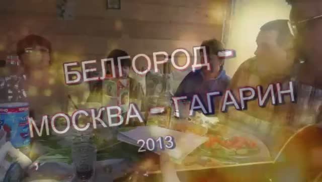Белгород - Москва - Гагарин