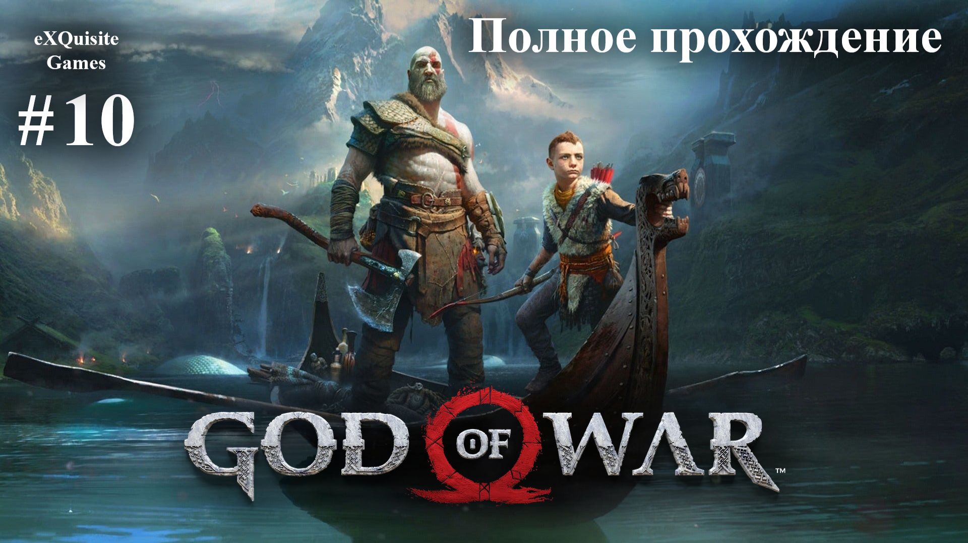 God of War #10 - Полное прохождение