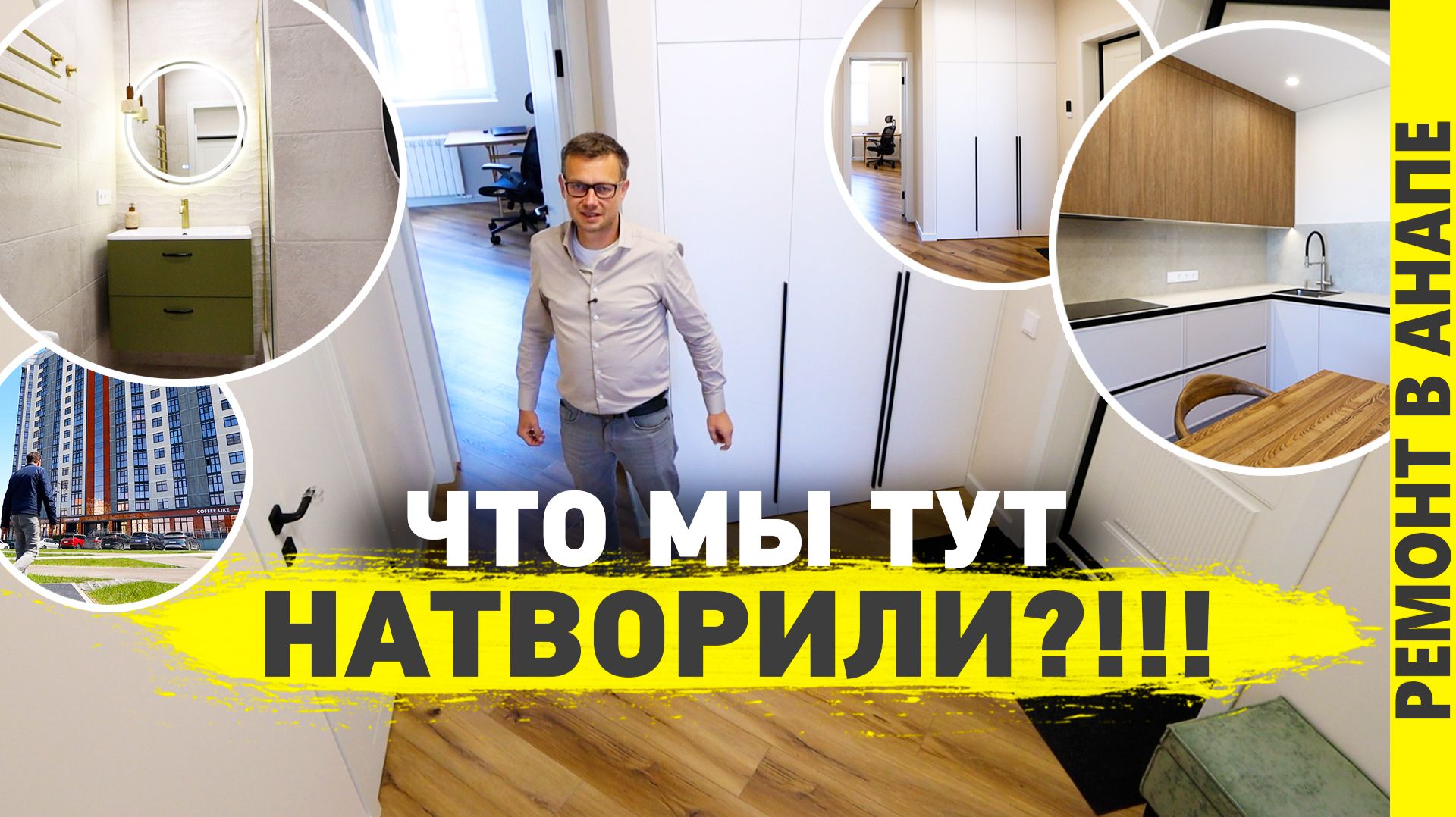 Как в Анапе делают ремонт квартир? Показываем, что мы тут натворили!