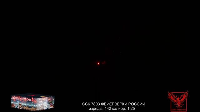 ССК 7803 Батарея салютов ФЕЙЕРВЕРКИ РОССИИ (1,25*142)