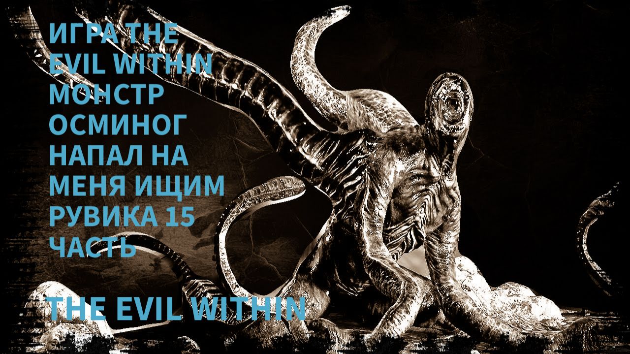 ПРОХОЖДЕНИЯ ИГРЫ THE EVIL WITHIN РАЗРУШЕННЫЙ МЕРТВЫЙ ГОРОД И НАШЛИ ТУННЕЛЬ И ТАМ НЕ ЧТО 15 ЧАСТЬ