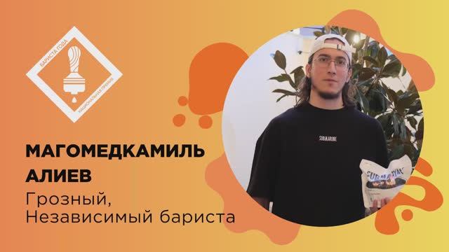 Бариста года 2026, Магомедкамиль Алиев