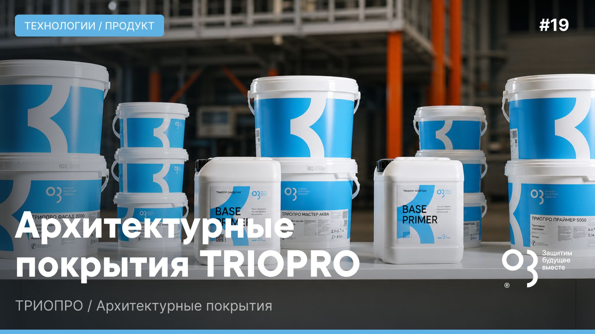 Архитектурные покрытия ТРИОПРО стойкость и декоративный эффект