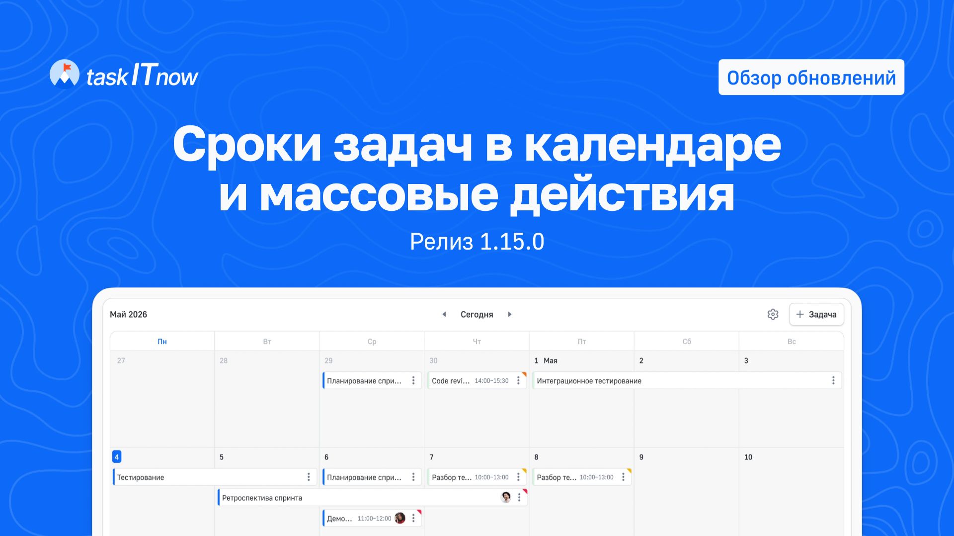 🔥taskITnow 1.15.0 — изменение сроков в календаре, массовые действия в списке и др. UX/UI обновления