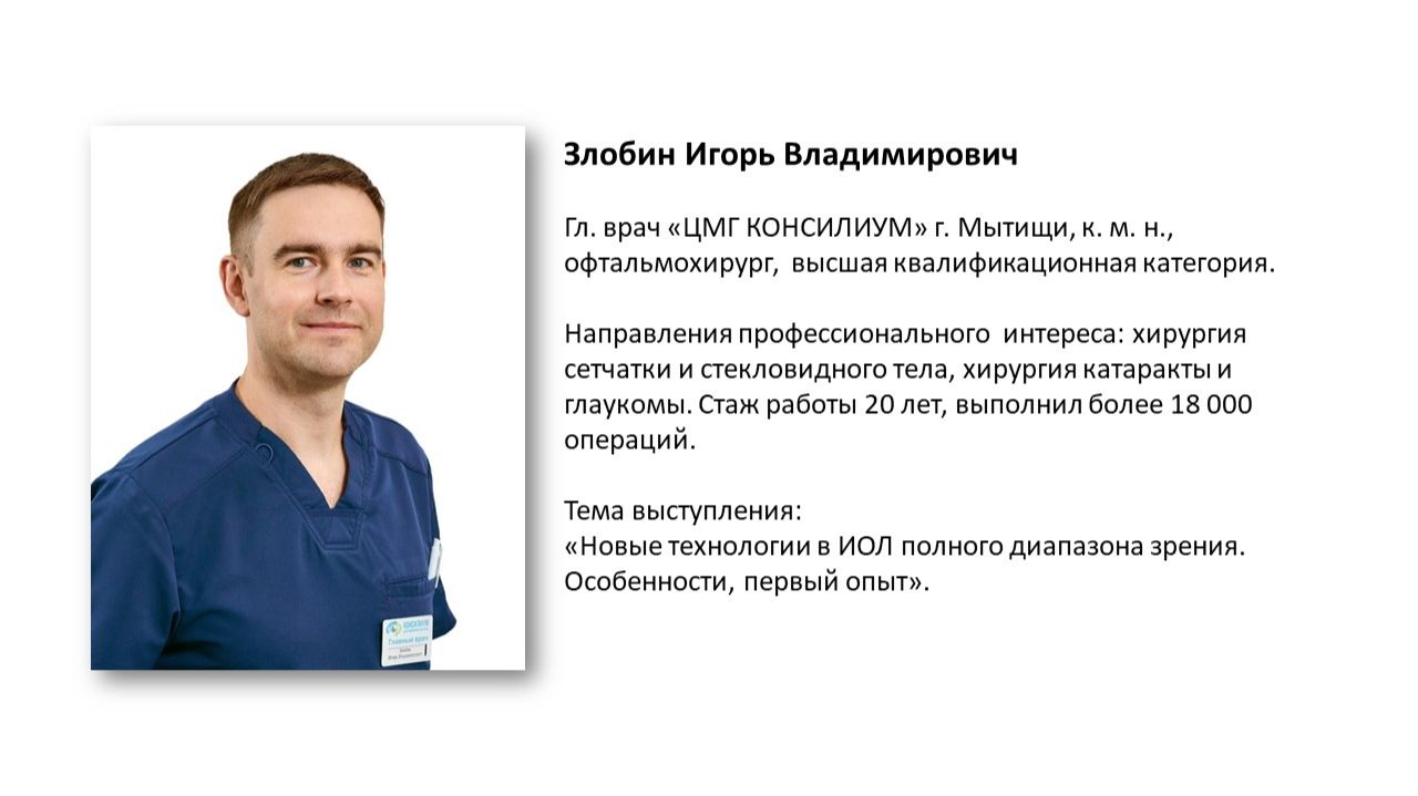 19. Злобин И. В.- Новые технологии в ИОЛ полного диапазона зрения