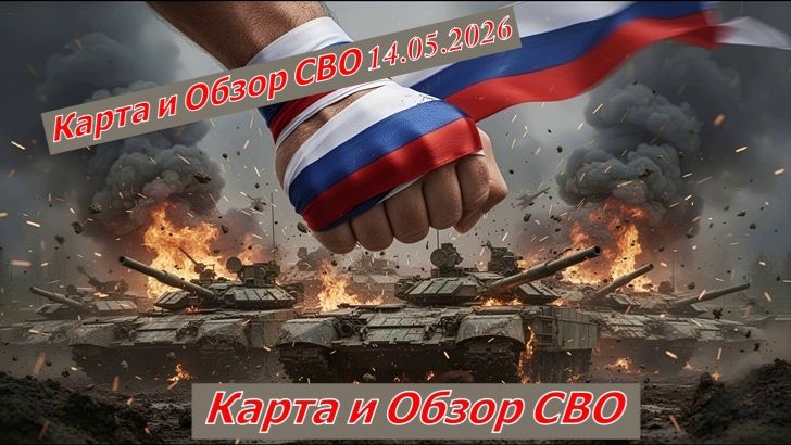 Карта и Обзор СВО 14.05.2026