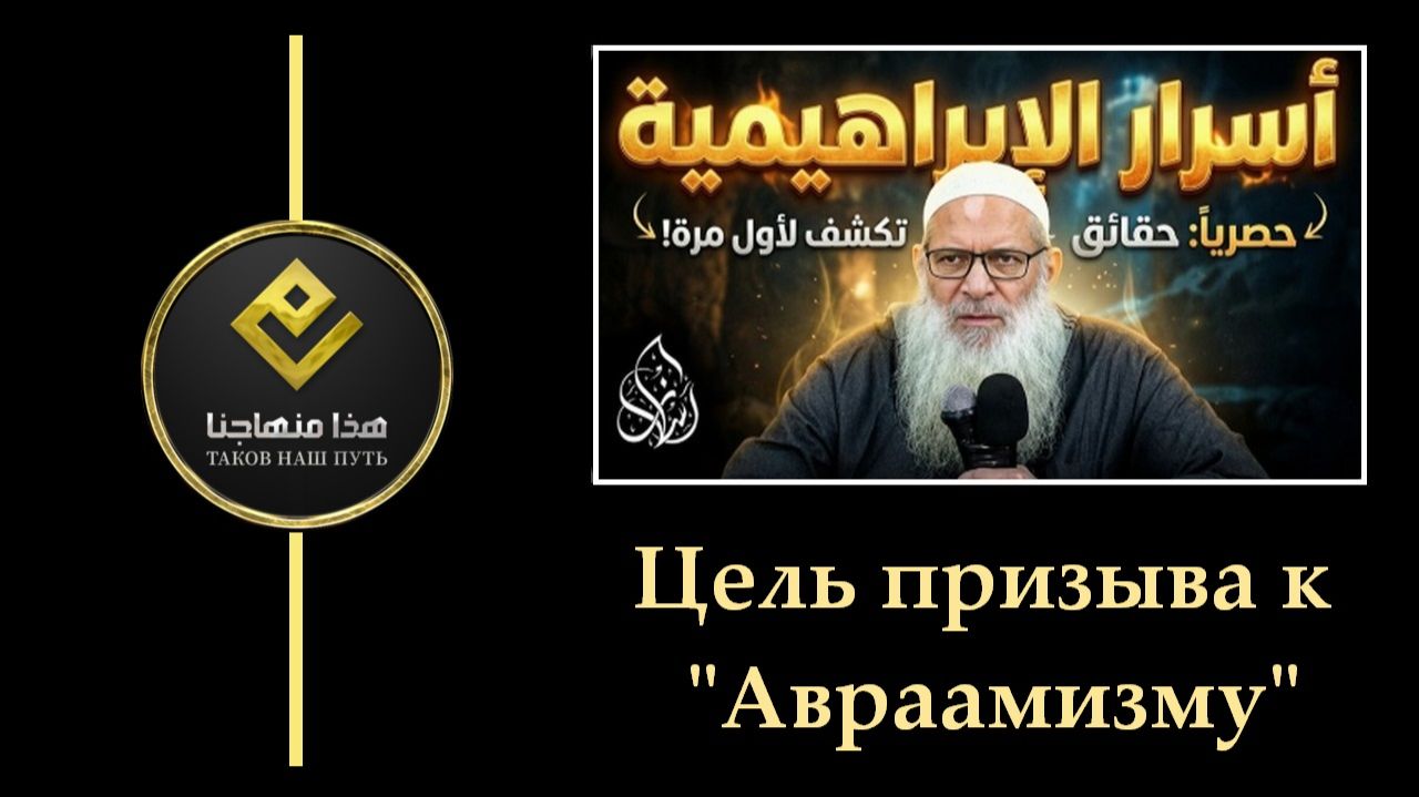 Цель призыва к «Авраамизму» (2) | Шейх Раслян
