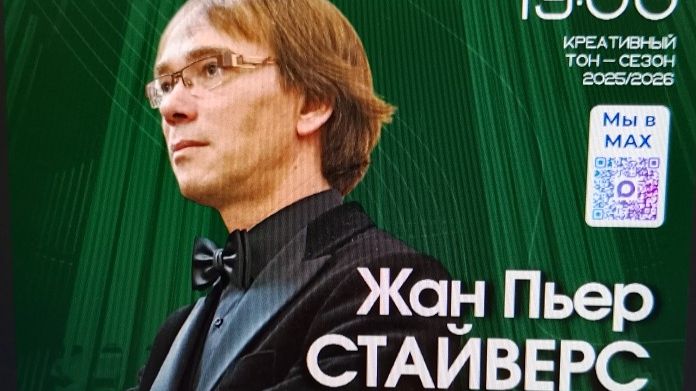 Рубрика «КОНЦЕРТНАЯ КЛУБНАЯ ЖИЗНЬ №496» Жан Пьер Стайверс органист Концертный центр «ТОН» 07.05.2026